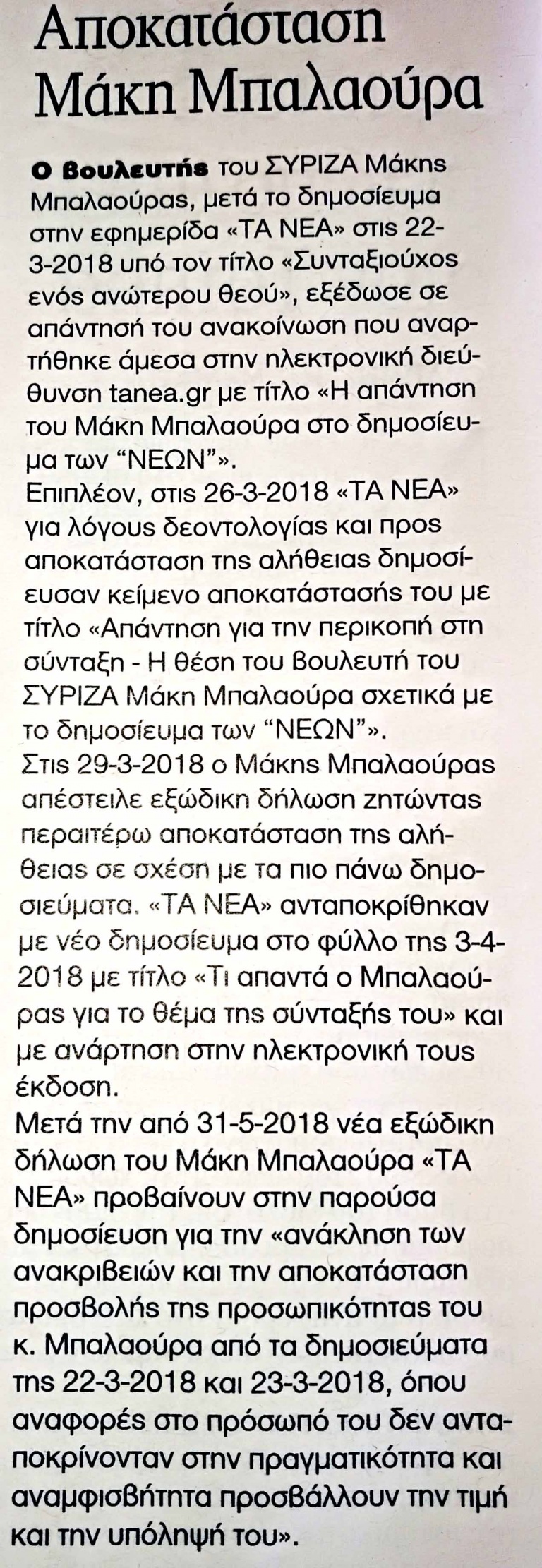 Γεράσιμος (Μάκης) Μπαλαούρας: Αποκατάσταση είναι αυτή;