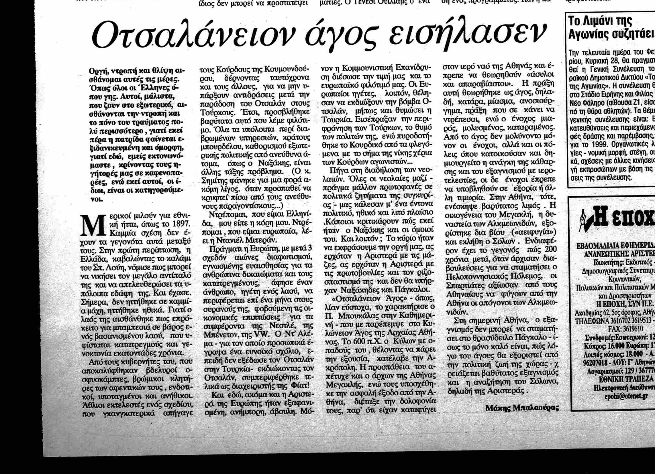 Μάκης Μπαλαούρας | τ.Βουλευτής Νομού Ηλείας - ΣΥΡΙΖΑ – «Η ΕΠΟΧΗ ...